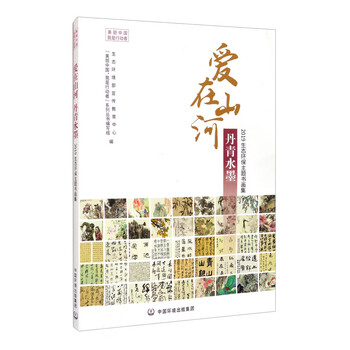 爱在山河 丹青水墨：2019生态环保主题书画集
