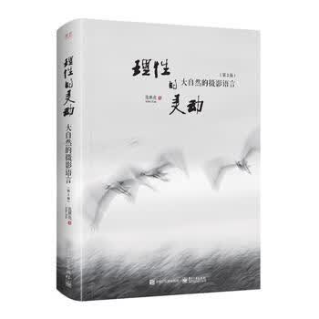 理性的灵动:大自然的摄影语言范朝亮电子工业出版社9787121295201 摄影书籍