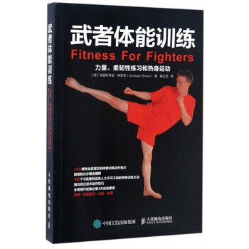 武者体能训练(力量柔韧性练习和热身运动)