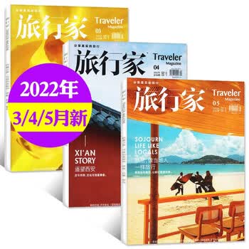 【包邮】旅行家杂志2022年3/4/5月共3本打包旅游摄影指南世界地理风土文化期刊