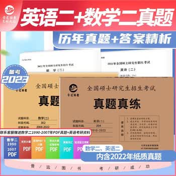 备考2023考研英语二历年真题试卷考研数学二历年真题组合13年英语二+15年数学二真题试卷