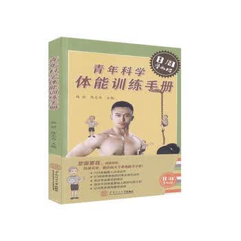 青年科学体能训练手册  体育/运动 9787562364337