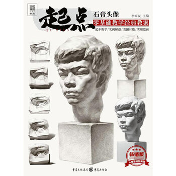 石膏头像 畅销版