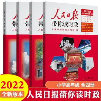 2022人民日报带你读时政小学高年级版全4册三四五六年级小升初时事政治写作文热点素材教你写好文章阅读训练