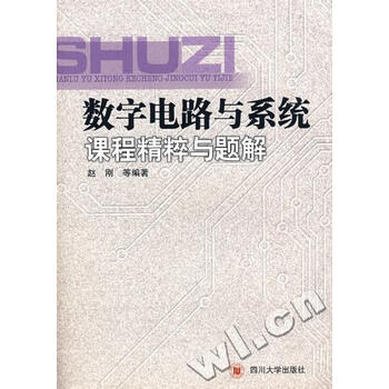 数字电路与系统课程精粹与题解/电子与通信/赵刚/四川大学出版社/9787561439739