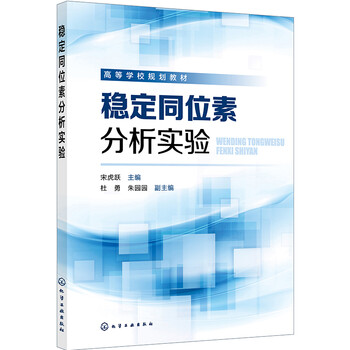 稳定同位素分析实验（宋虎跃）