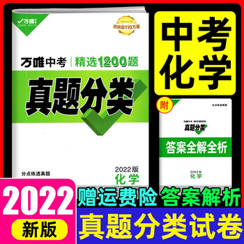 2022新版万唯中考真题分类卷化学精选1200题 中考化学历年真题汇编试卷初三数学总复习资料九年级中考化学试卷
