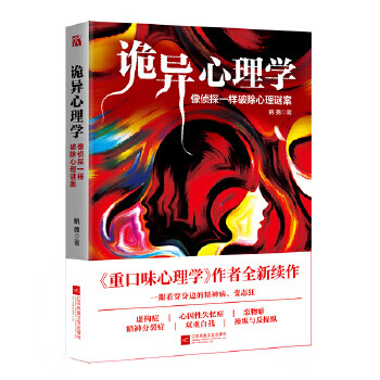 诡异心理学