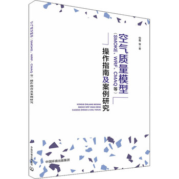 空气质量模型(SMOKE、WRF、CMAQ等)操作指南及案例研究