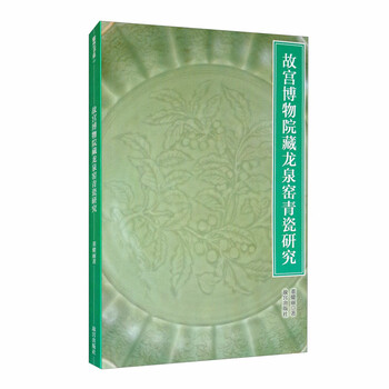 故宫博物院藏龙泉窑青瓷研究