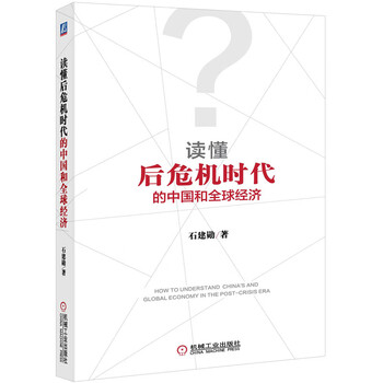读懂后危机时代的中国和全球经济 9787111482895【正版 可开发票】