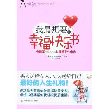 我想要的幸福快乐书:卡耐基写给女人的心理呵护与忠告【正版图书，放心下单】