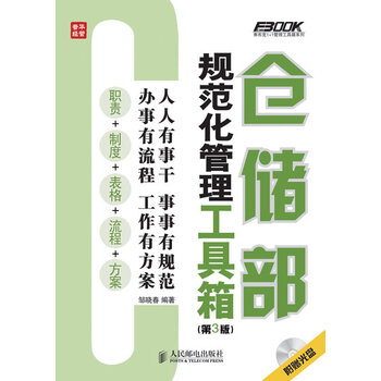 仓储部规范化管理工具箱【正版图书】