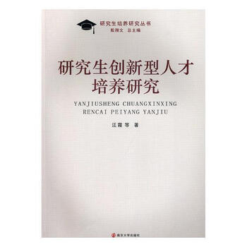研究生创新型人才培养研究社会科学研究生教育人才培养研究中国 图书