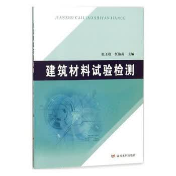 建筑材料试验检测 张玉稳 建筑 9787550919105