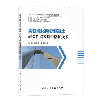 高性能化海砂混凝土耐久性能及腐蚀防护技