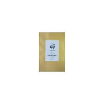 电影文学剧本-玛拉沁夫文集-卷八  文学 9787506381680