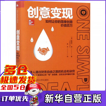 创意变现(如何让你的简单创意价值百万)(精)