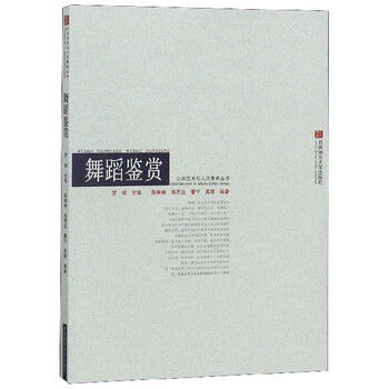 舞蹈鉴赏/公共艺术与人文素养丛书