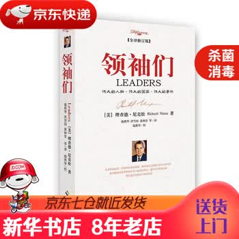 【新华书店 正版书籍】领袖们(2017全译修订版）美]理查德·尼克松(RichardNixon)著；施燕华，洪雪 正版图书绘本