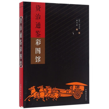 资治通鉴彩图馆