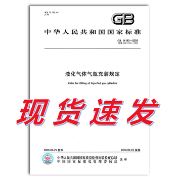 【】GB 14193-2009  液化气体气瓶充装规定