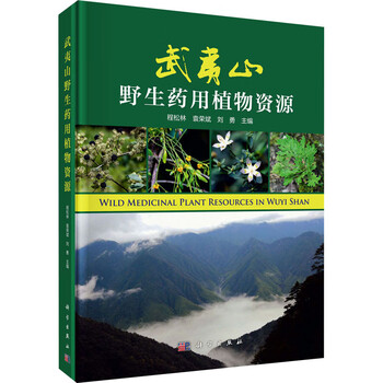武夷山野生药用植物资源