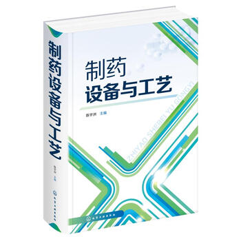 制药设备与工艺(精)