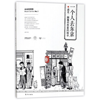 一个人去东京