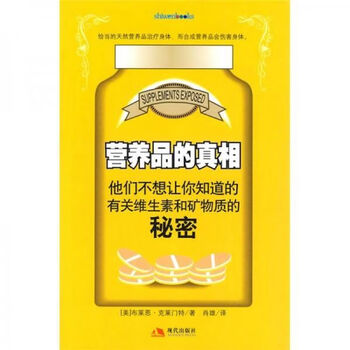 营养品的真相：他们不想让你知道的有关维生素和矿物质的秘密
