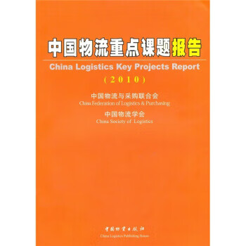 中国物流重点课题报告(2010)