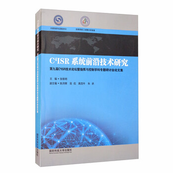 C4ISR系统前沿技术研究论文集9787567305472