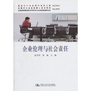 企业伦理与社会责任 赵书华、娄梅