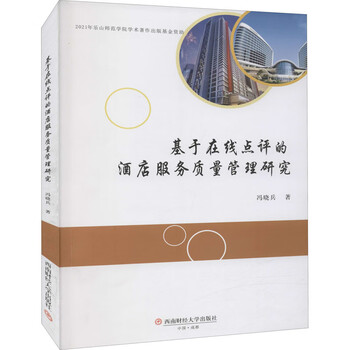 基于在线点评的酒店服务质量管理研究 冯晓兵  书籍