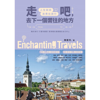 台版 走吧去下一个向往的地方人生就该浪费在旅行 环游世界18篇旅游散文行程规划国际 书