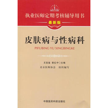 皮肤病与病科 王宝钰【正版书】