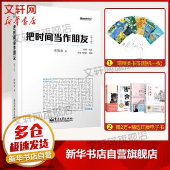 把时间当作朋友(第3版) 图书