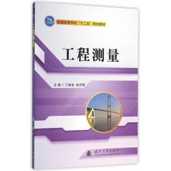 工程测量 建筑 丁建全，和万荣主编 国防工业出版社 9787118107425