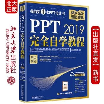 现货PPT 2019完全自学教程 北京大学