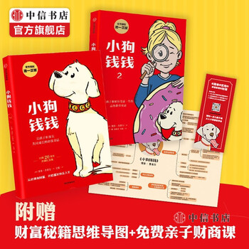 小狗钱钱1 2（套装2册）博多舍费尔著 儿童财商启蒙 中信书店