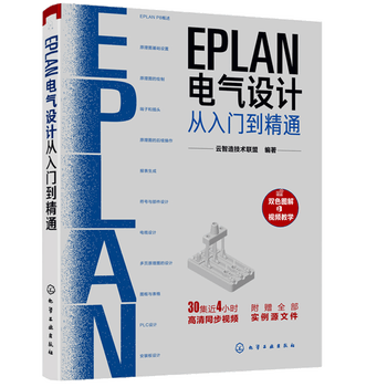 现货包邮 EPLAN电气设计从入门到精通 电气CAE绘图入门教材 EPLAN P8使用教程电气CAE