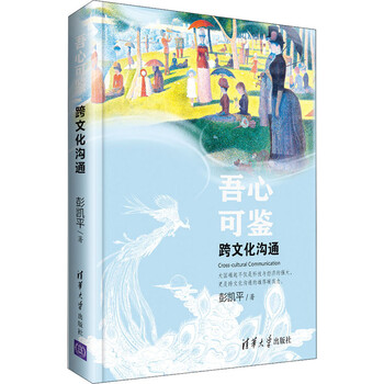 【正版包邮】吾心可鉴 跨文化沟通