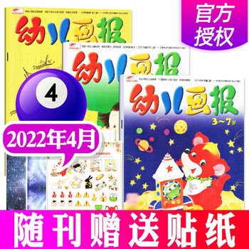 幼儿画报杂志1-6月现货【全年订阅送好习惯套餐】2022/2021/2020年打包/单本/订阅可选 红袋鼠3-7岁婴幼儿智力早教书儿童故事书旗舰店绘本益智期刊 【单月共3本】2022年4月
