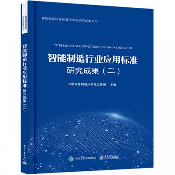 智能制造行业应用标准研究成果(2)