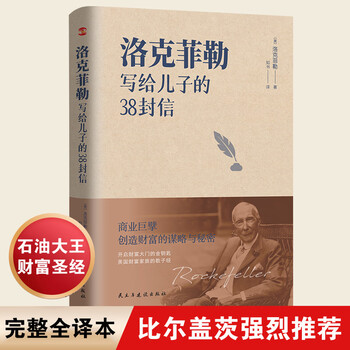 官方正版 洛克菲勒写给儿子的38封信 孩子洛克菲洛38封家书诺克菲诺三十八封信家教育儿子书籍畅销书排