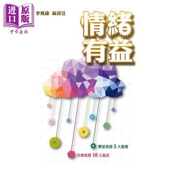 情绪有益 港台原版 李兆康 区祥江 突破出版社