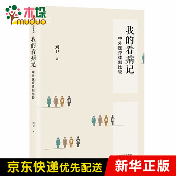 我的看病记(中外医疗体制比较)(精)