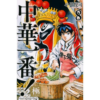 进口日文 漫画 新 中华小当家 中華一番！極  8 