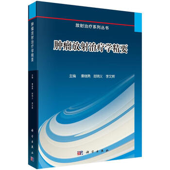 放射学精要  秦继勇  科学出版社  医学 书籍