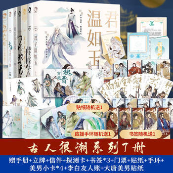 古人很潮系列7册 君子温如玉+公子世无双+器与美少年+魏晋有美男+魏晋美男志+李白与君天下游+与卿共风月 图书